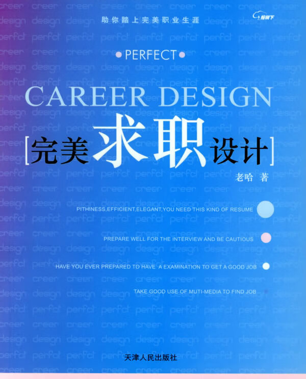 完美求职设计 老哈 著