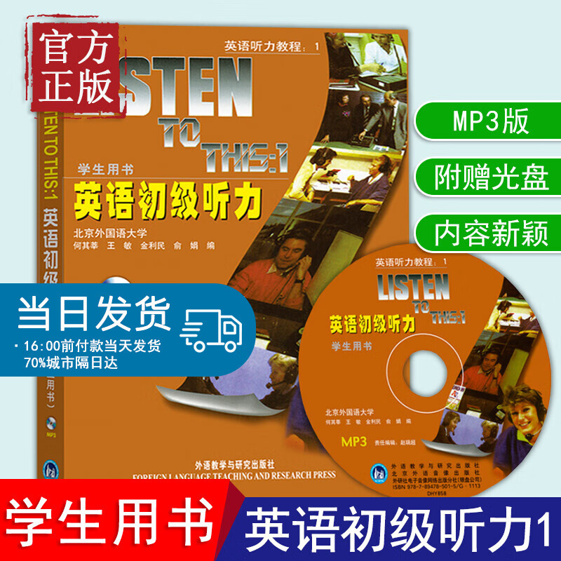 Listen to This 英语初级听力1 学生用书册 附光盘 英语听力北外北京