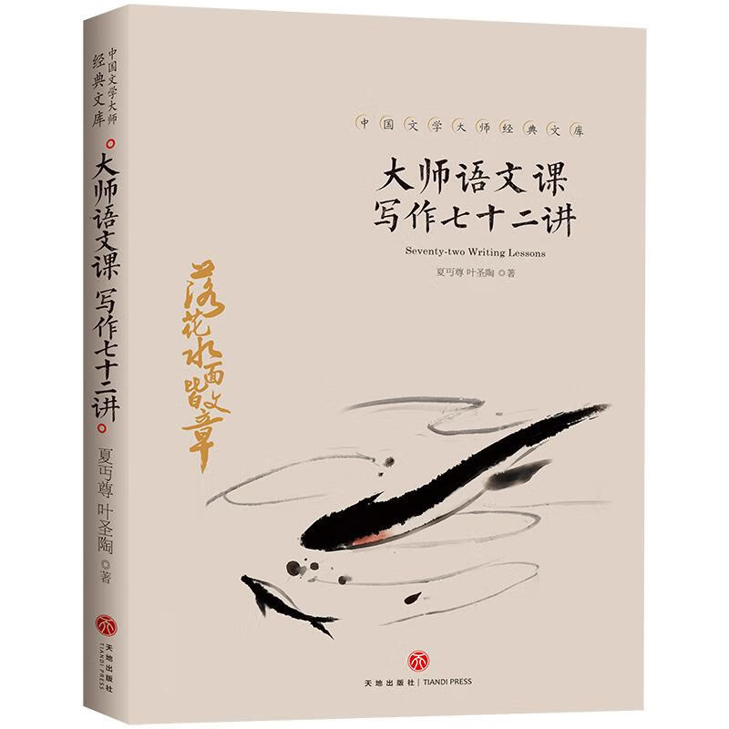 大师语文课:写作七十二讲
