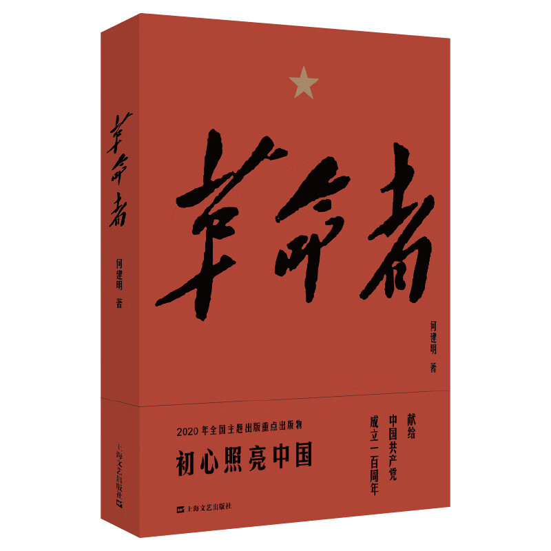 革命者 上海文艺出版社 何建明 著