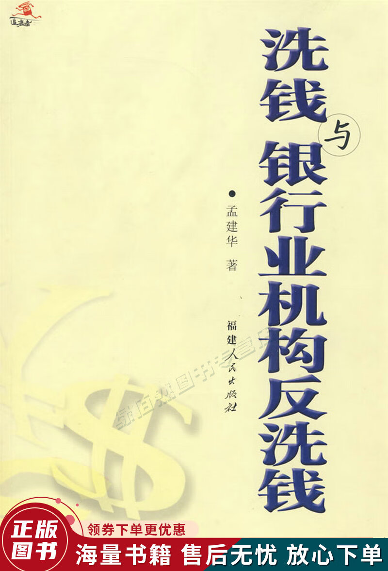 洗钱与银行业机构反洗钱
