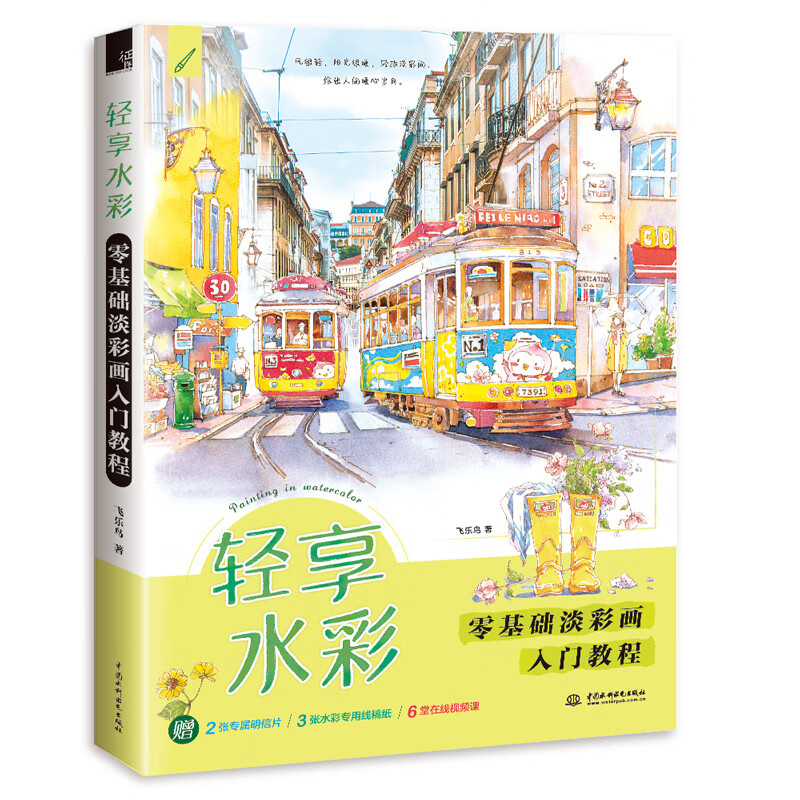 当当轻享水彩 零基础淡彩画入门教程