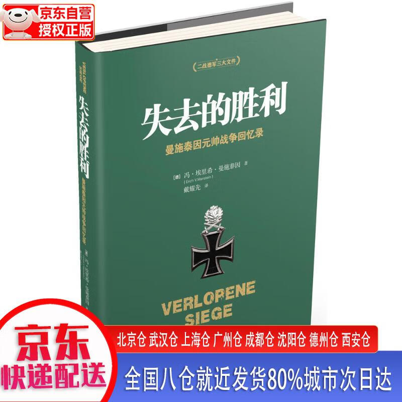 【现货】失去的胜利 [德]冯·埃里希·曼施泰因 民主与建设出版社