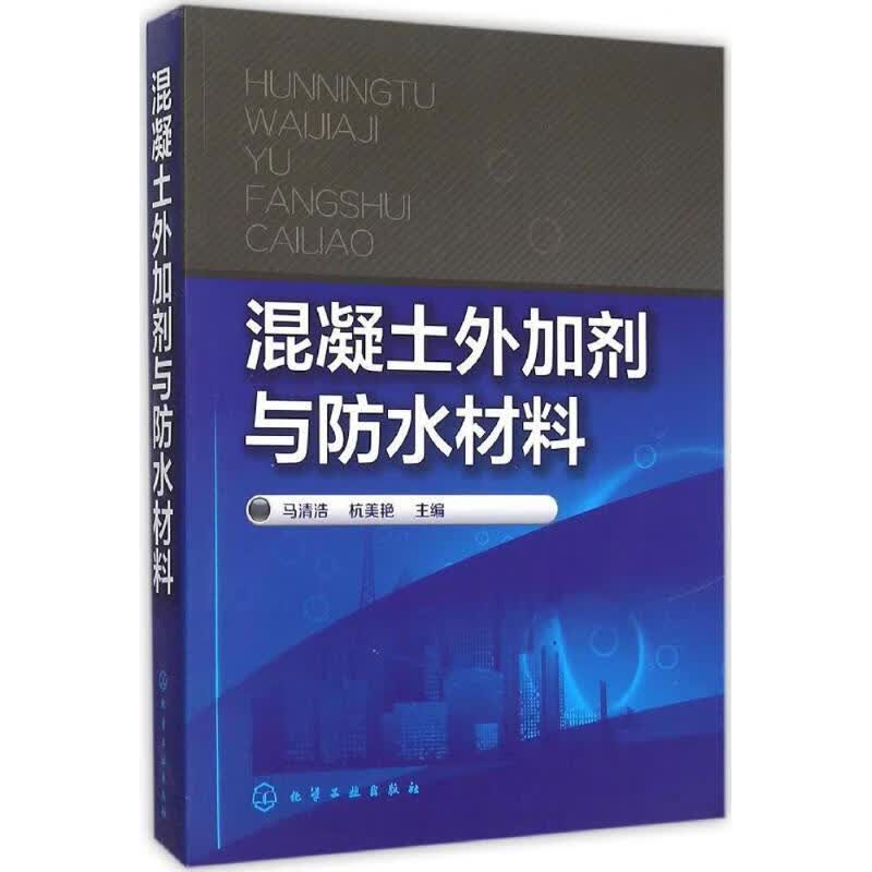 混凝土外加剂与防水材料 马清浩,杭美艳 主编【书】
