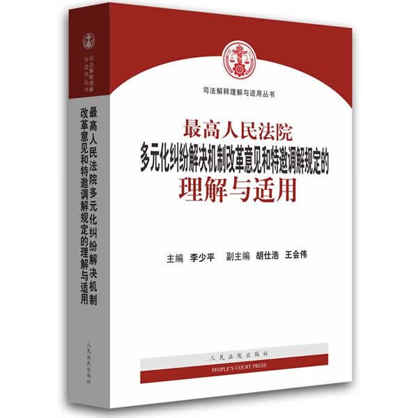 官方人民法院多元化纠纷解决机制改革意见和特邀调解规定的 理解与适用 李少平,胡仕浩,王会伟 人民法院出版社