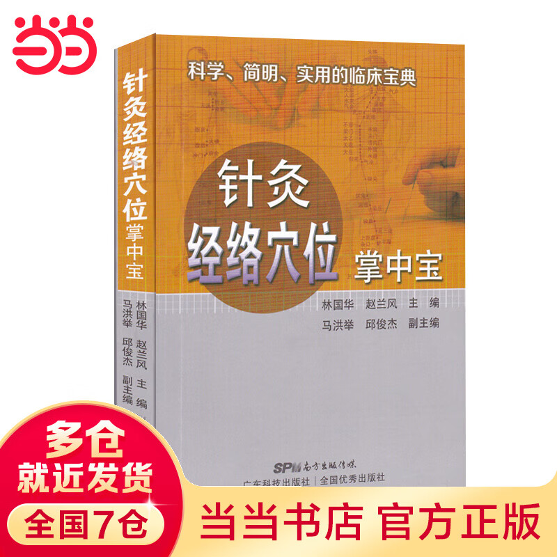 针灸经络穴位掌中宝