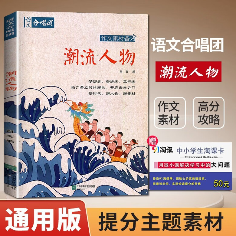单本自选】备考2023语文作文合唱团畅读版经典常谈 初中高中高考中考满分作文素材写作积累技巧提升教辅书 潮流人物