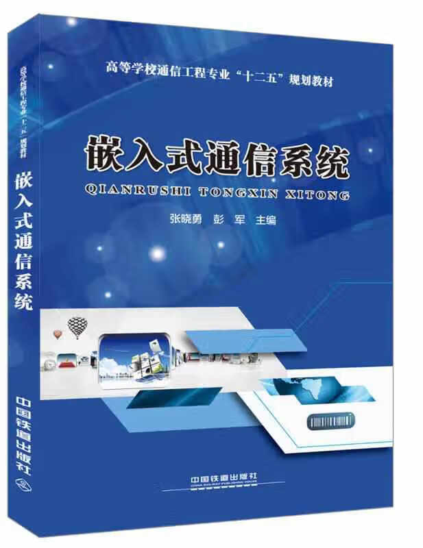嵌入式通信系统 张晓勇 中国铁道出版社 9787113228149