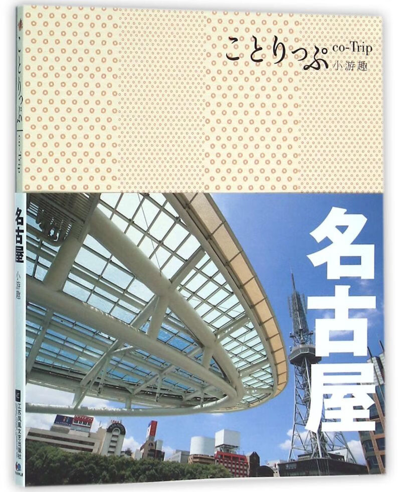 名古屋(co-Trip小游趣)
