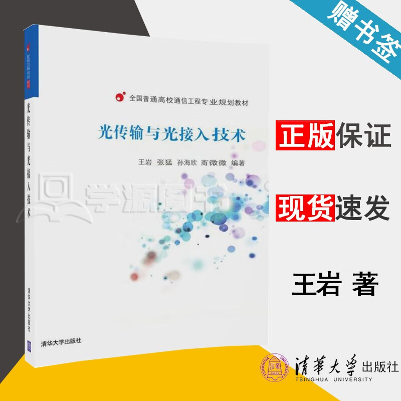 包邮 光传输与光接入技术 王岩 光纤通信 清华大学出版社
