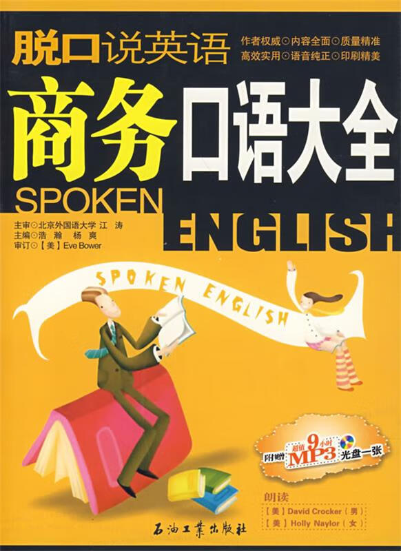 脱口说英语:商务口语大全