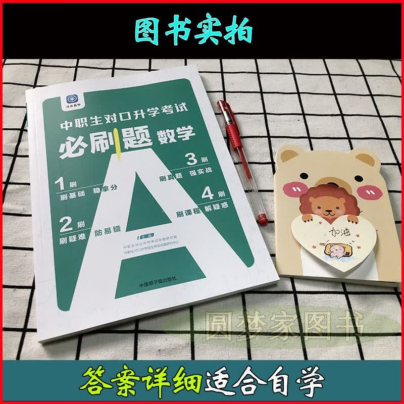 湖北省技能高考中职高职升学总复习文化综合数学语文英语必刷题 数学必刷题