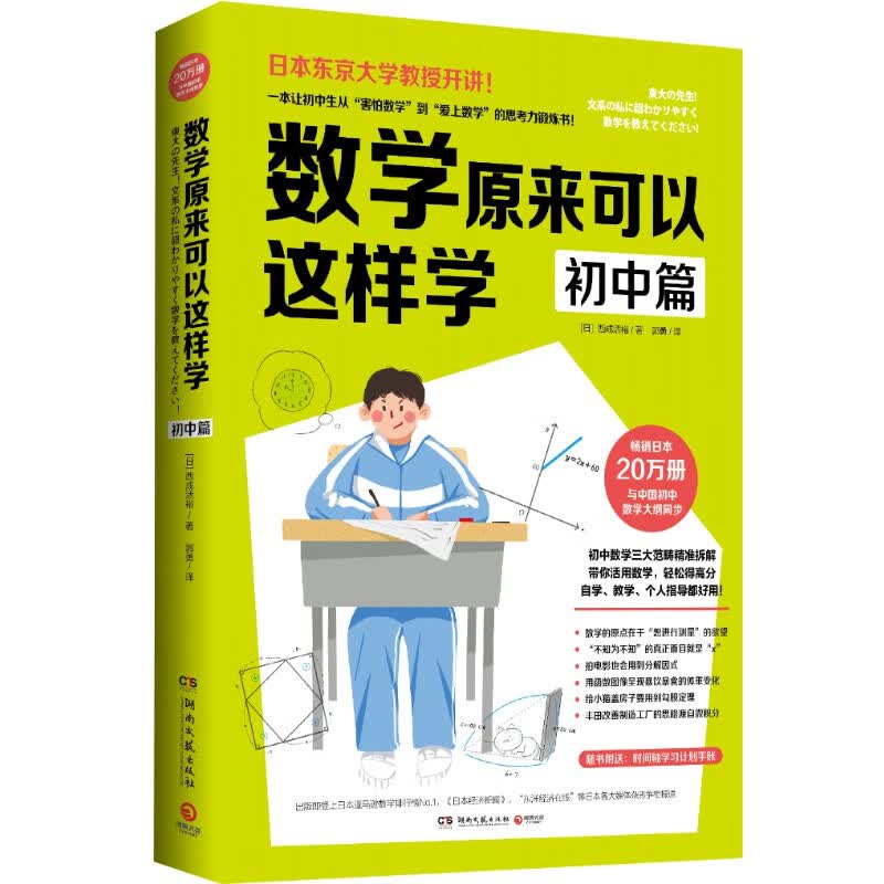 数学原来可以这样学初中篇 西成活裕 初中生数学思维逻辑锻炼书籍 送学习计划手账 初中数学笔记教辅知识工具书籍