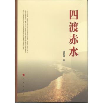 【书】四渡赤水 谭智勇