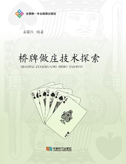 桥牌做庄技术探索 泰菱昌