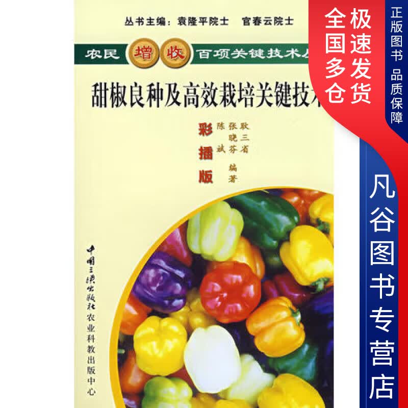 【书】甜椒良种及高效栽培关键技术