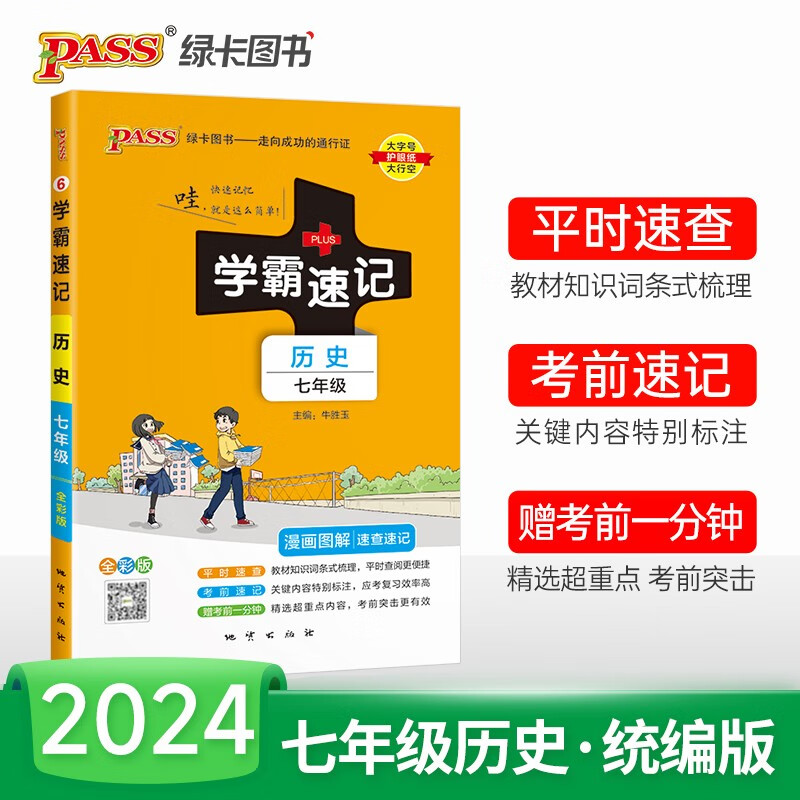 新版 学霸速记 初中 历史 七年级 通用版 pass绿卡图书 平时速查 考前速记 结业考试辅导书 24版