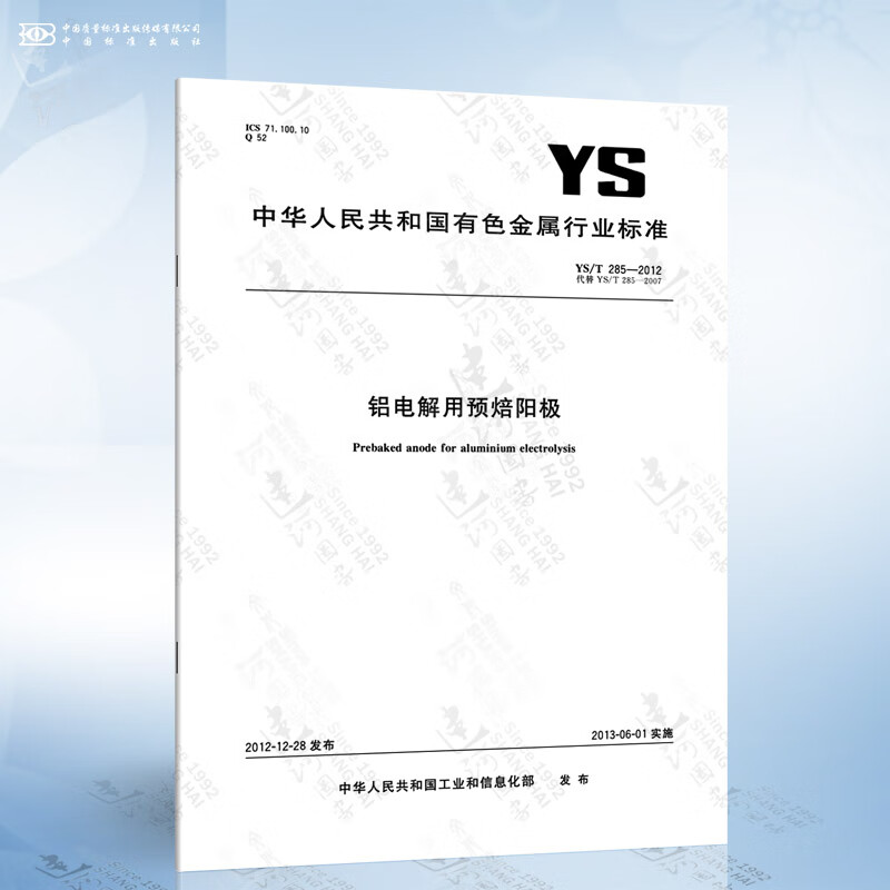 YS/T 285-2012 铝电解用预焙阳极