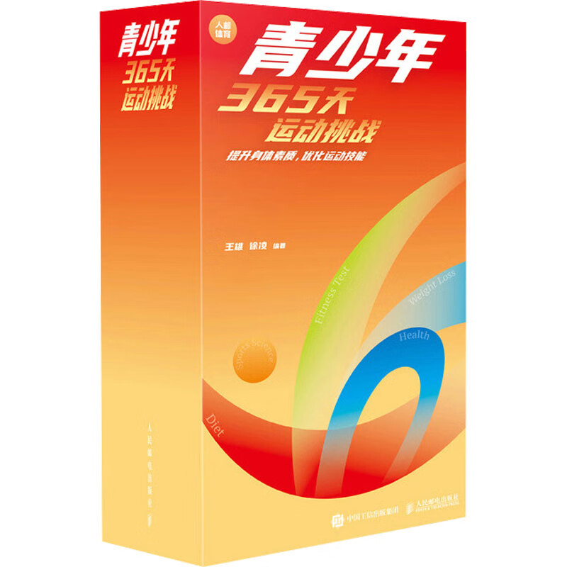 青少年365天运动挑战 提升身体素质,优化运动技能 图书
