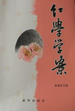！红学学案 ，高淮生 9787516602508 新华出版社