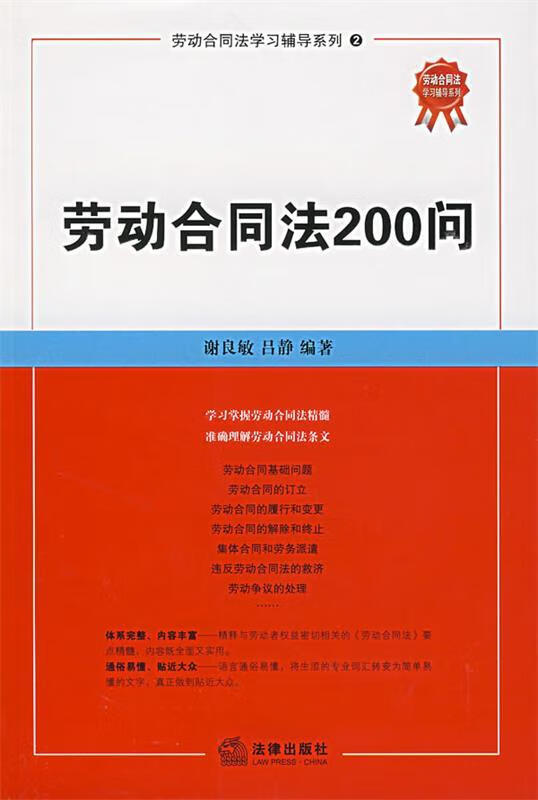 劳动合同法200问 谢良敏,吕静 编著 法律出版社