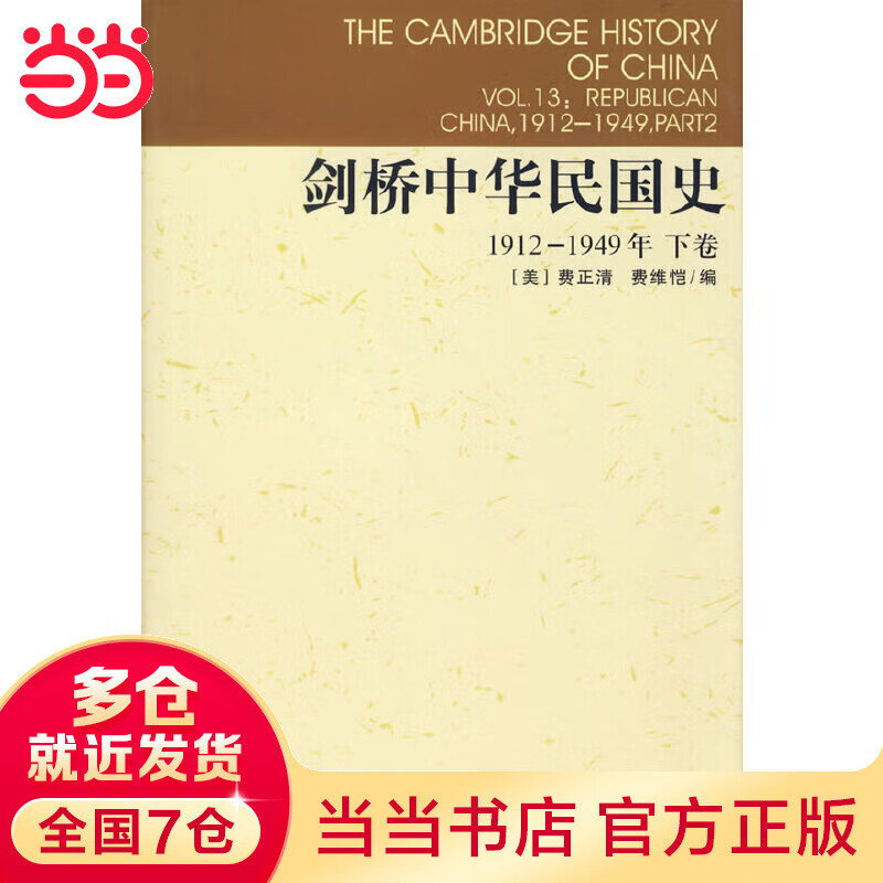 剑桥中华民国史1912-1949年下卷