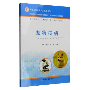 宠物疫病 羊建平,张鸿 编 中国农业出版社 9787109175006