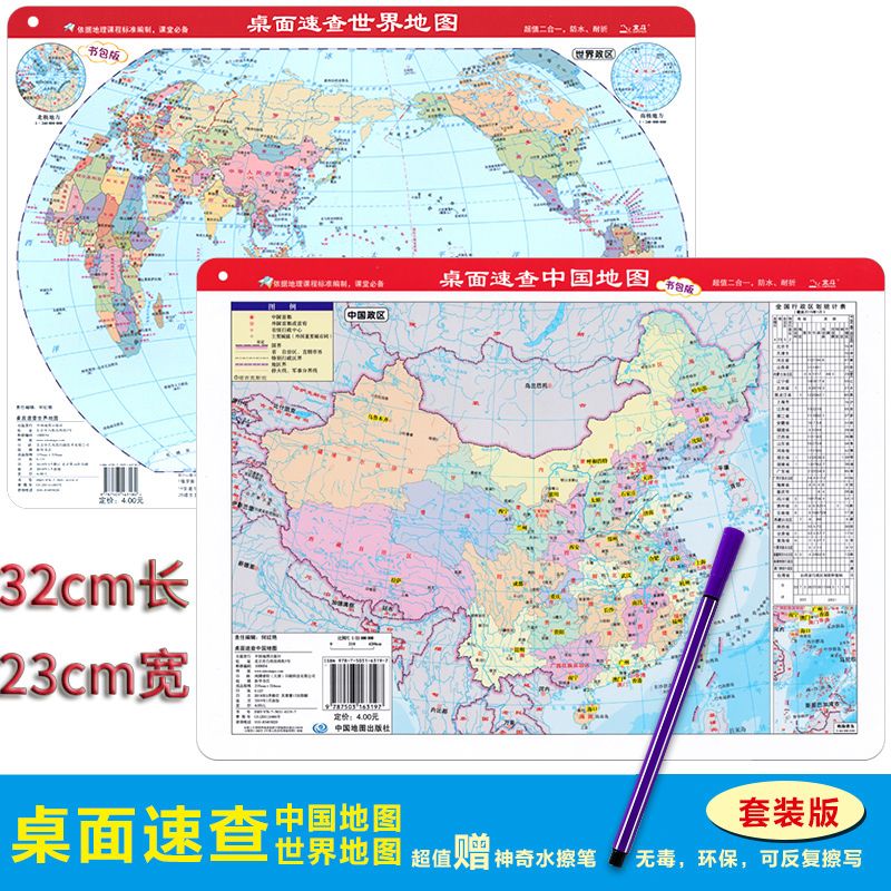 中国地图 世界地图(套装版)A4桌面课桌速查迷你小号学生约29*22cm
