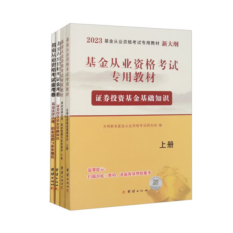 2023基金从业资格考试专用教材+金考卷：证券投资基金基础知识+基金法律法规职业道德与业务规范（上下册）+证券投资基金基础知识金考卷+基金法律法规、职业道德与业务规范金考卷（套装共4本）
