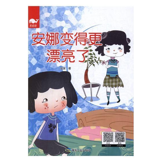 全新现货 安娜变得更漂亮了 9787502063658 金国 煤炭工业出版社 家居 图画故事中国当