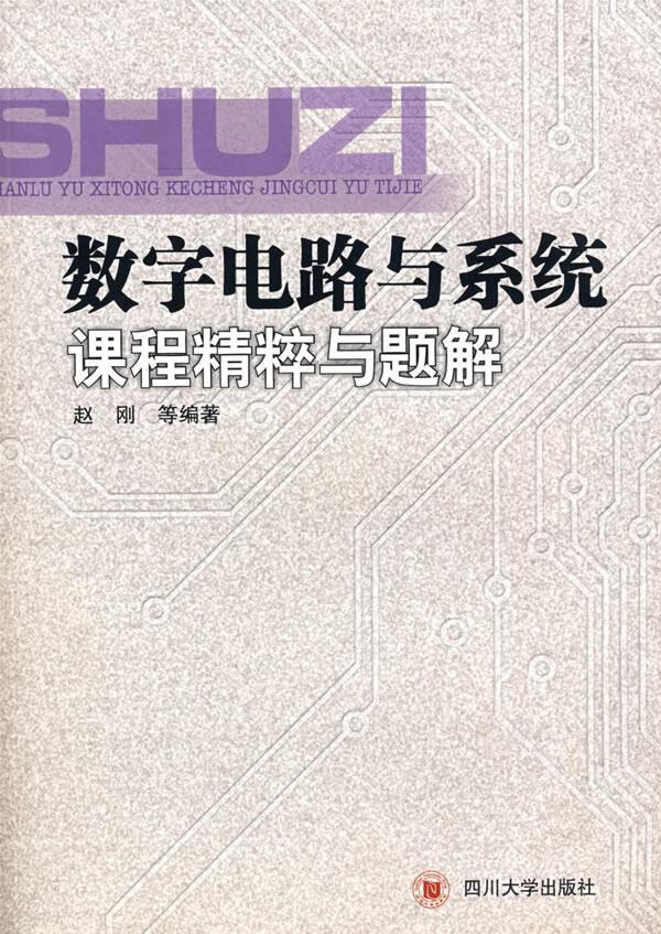 数字电路与系统课程精粹与题解