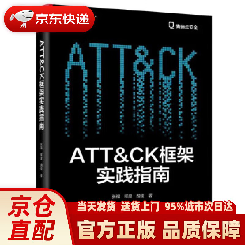 ATT＆CK框架实践指南(博文视点出品)