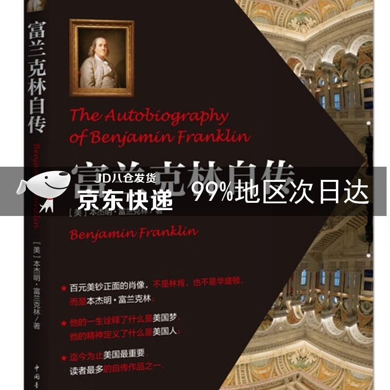 塑造美国的88本书：富兰克林自传