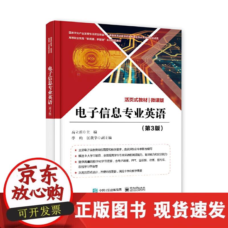 【现货】电子信息专业英语（第3版）