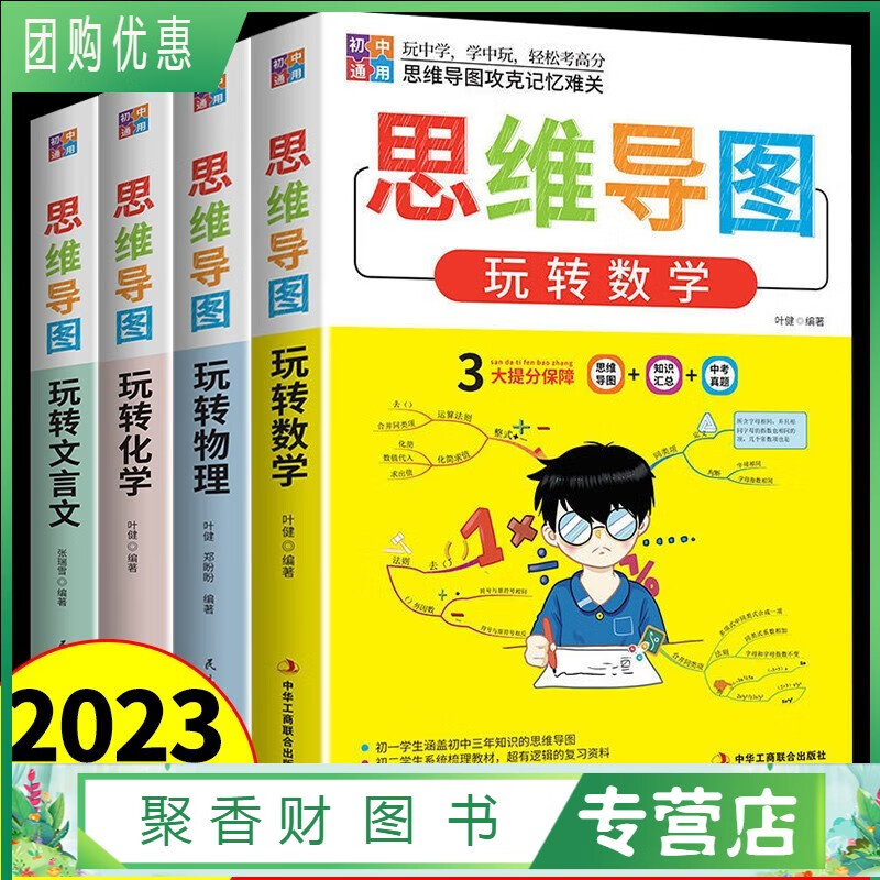 2023版初中玩转物理思维导图人教版教材书七八九年级上册下册初一二初三中考教辅资料知识点汇总公式大全精印版 (全套4册)思维导图玩转数理化+文言文 初中通用