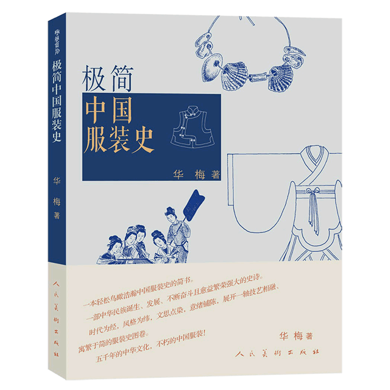 极简中国服装史