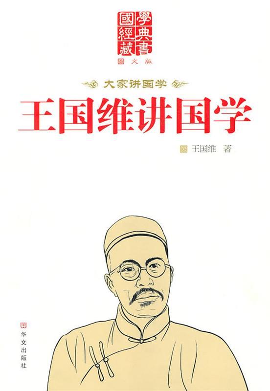 王国维讲国学
