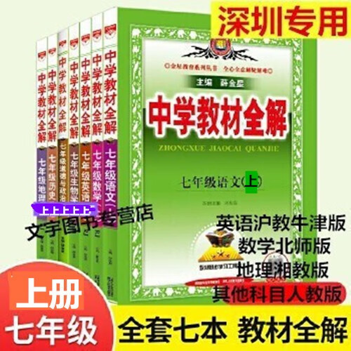 包邮2023秋中学教材全解七年级上册语文数学英语生物地理历史道德与法治初一7年级上册同步薛金星 广州专用\/深圳专用 全套7本【深圳专用】