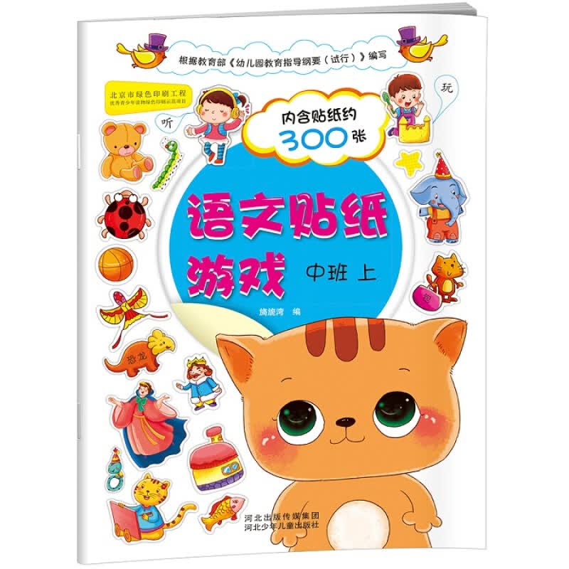 语文能力培养贴纸书：聪明语文贴纸 语文贴纸：中班上