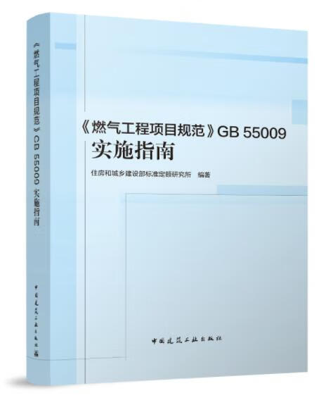 《燃气工程项目规范》GB 55009实施指南 住房和城乡建设部标准定额研究所