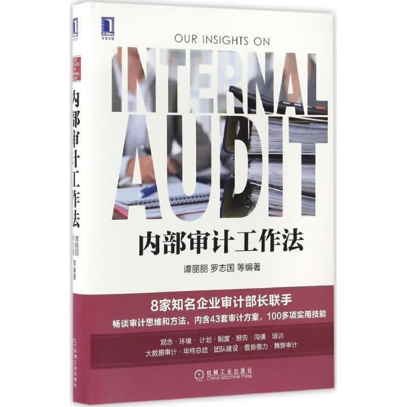 内部审计工作法 谭丽丽 罗志国 9787111558453