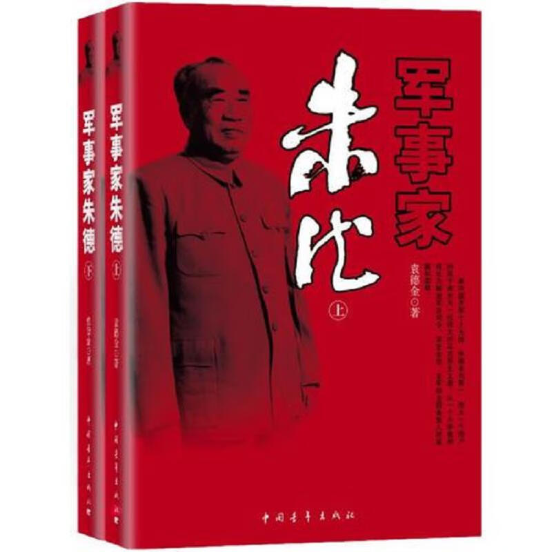 军事家朱德(上下册)封膜略开