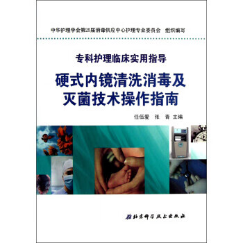 硬式内镜清洗消毒及灭菌技术操作指南