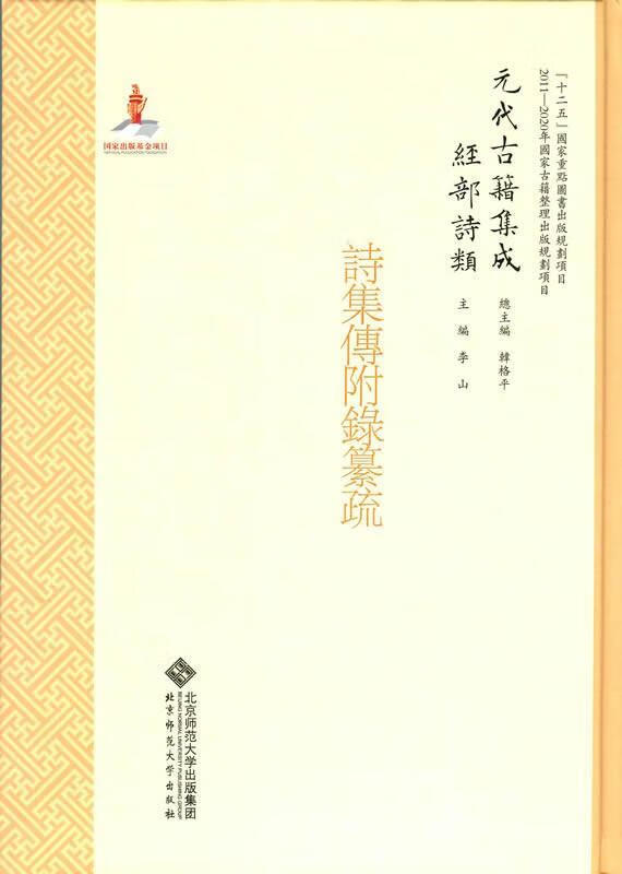 元代古籍集成经部诗类---诗集传附录纂疏 李山 主编 北京师范大学出版社