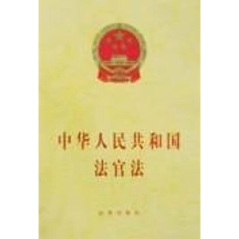 中华人民共和国法官法 本社 编