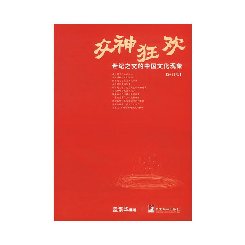 众神狂欢:世纪之交的中国文化现象9787801097040