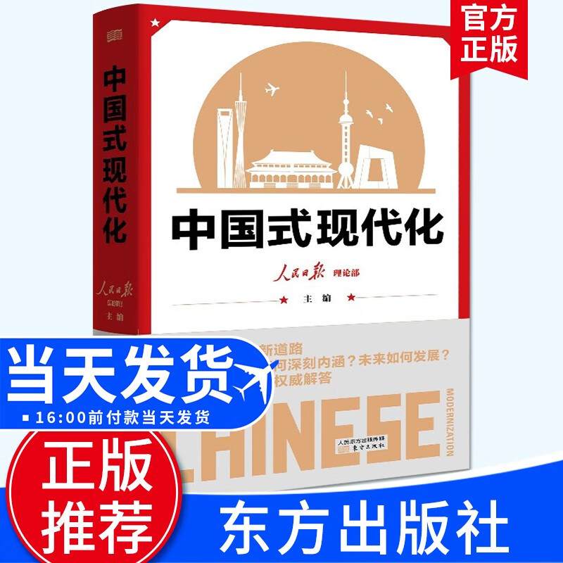 中国式现代化（2021新版）人民日报理论部 东方出版社 党建理论通俗读物