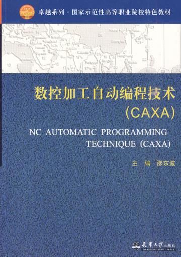 数控加工自动编程技术CAXA代
