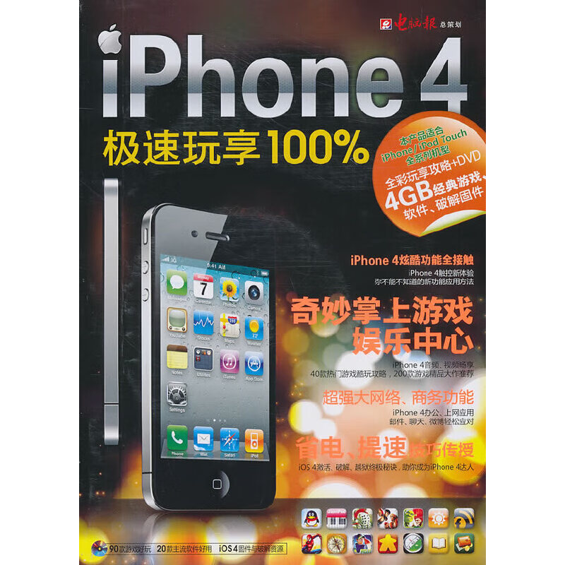 iphone 4极速玩享