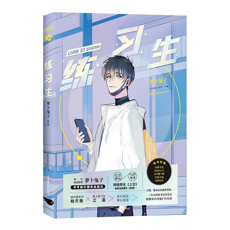 练习生 9787540262112 青春文学书籍